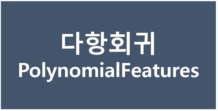 [scikit-learn] 다항회귀 PolynomialFeatures