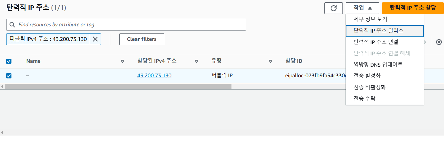 [Devops] 탄력적 IP 개념 & 사용