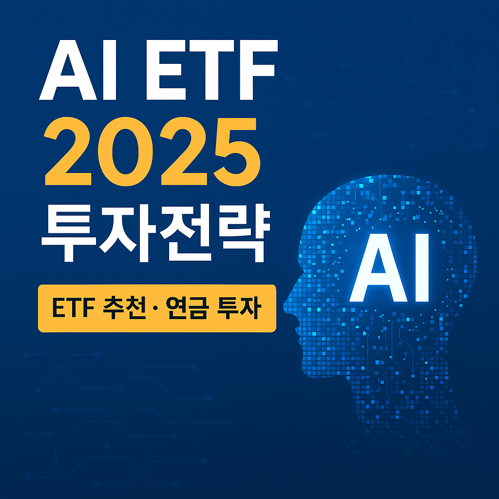 2025 AI ETF 투자전략 완벽 정리: 연금저축부터 일반계좌까지 꼭 담아야 할 ETF 추천