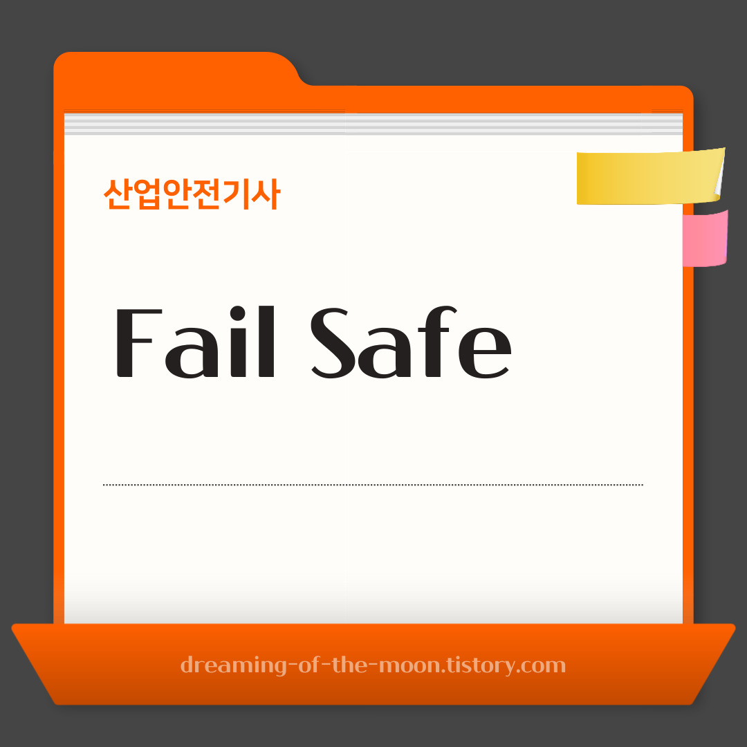 [산업안전기사] Fail Safe