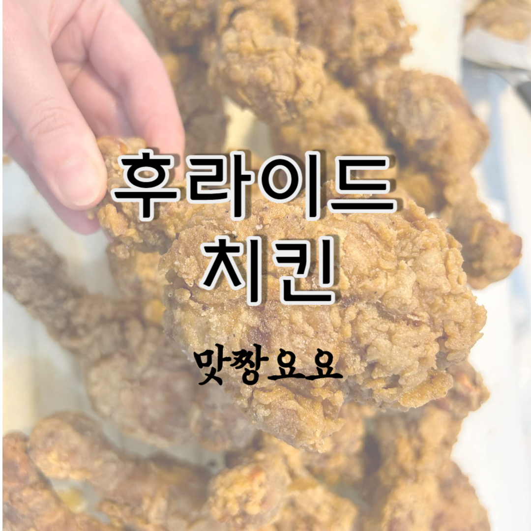 더욱 바삭한 프라이드 치킨 레시피