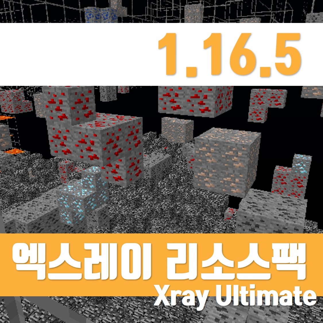 마인크래프트 1.16.5 엑스레이 리소스팩 Xray Ultimate