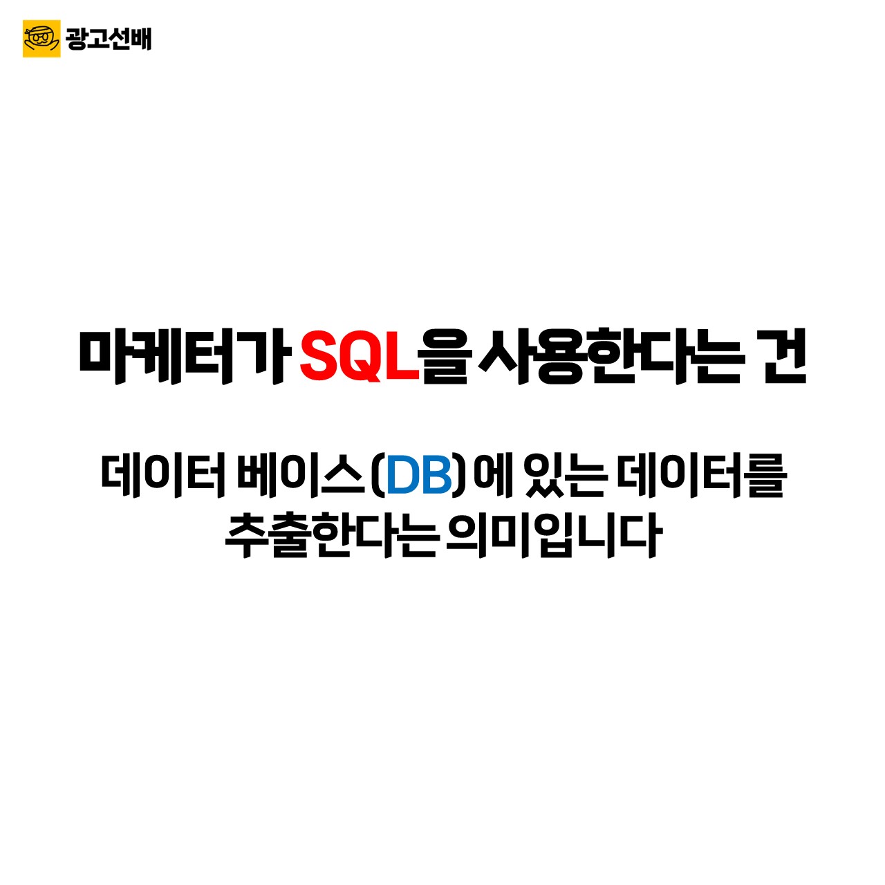 마케터의 Sql을 위한 데이터 베이스db 기본지식 