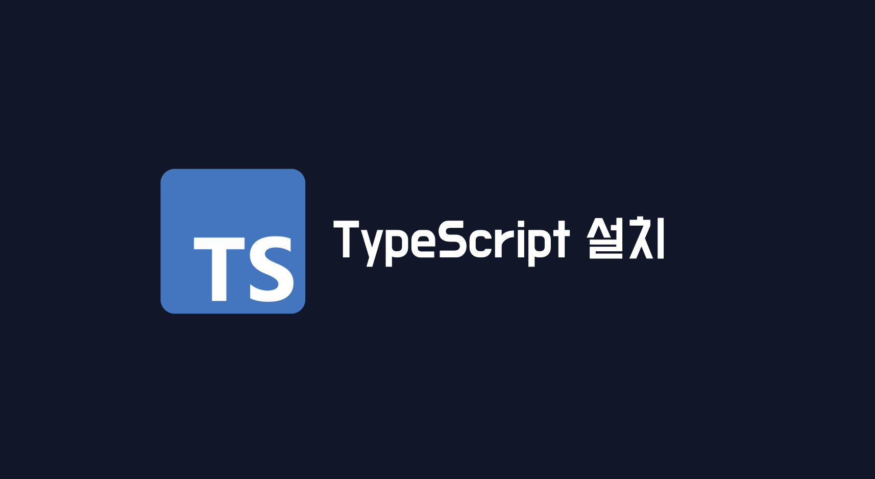 TypeScript 설치 방법 및 기본 설정