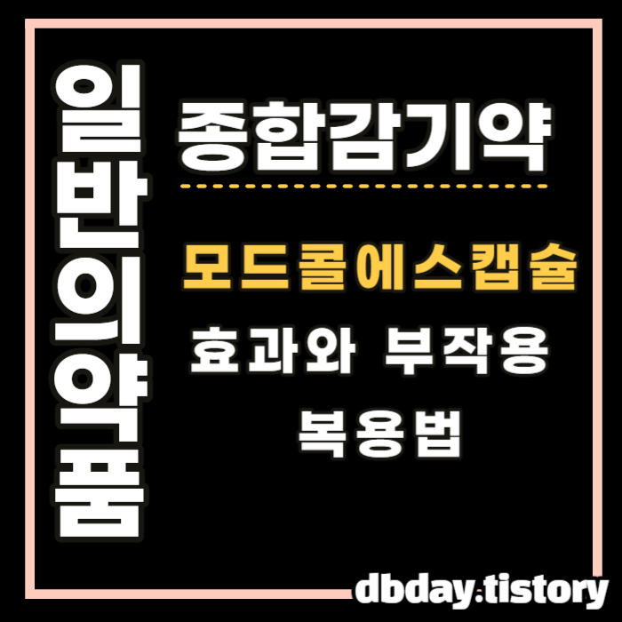 종합감기약 모드콜에스연질캡슐 효과와 부작용,복용법