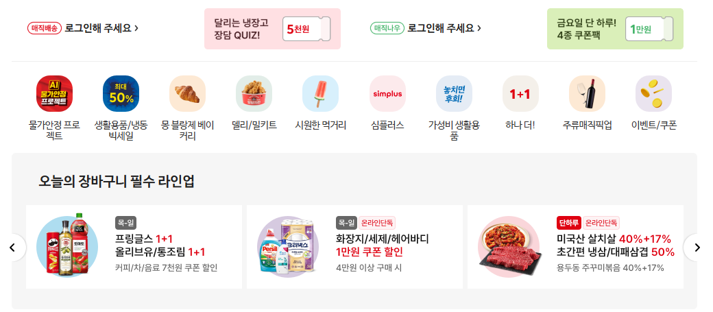 홈플러스 인터넷쇼핑몰 (https://mfront.homeplus.co.kr/)