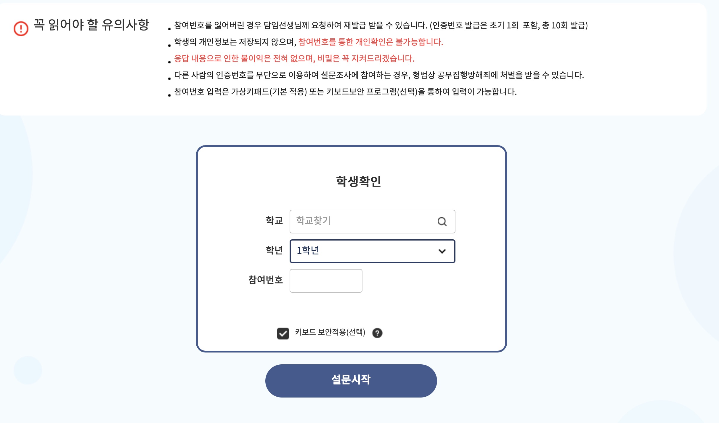 학교폭력실태조사 대국민서비스 (https://survey.eduro.go.kr)