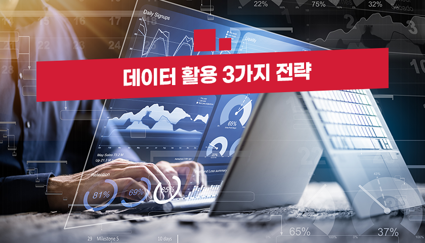 DCX를 위한 데이터 활용 3가지 전략 HSAD 공식 블로그 HSADzine