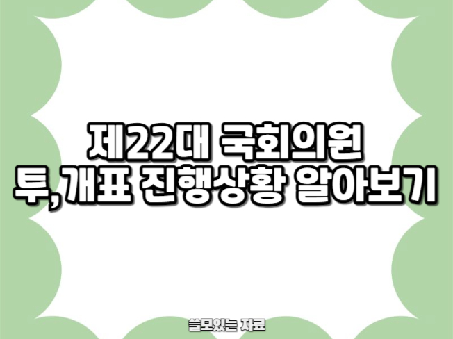 제22대 국회의원 선거 투표 및 개표 진행 상황 알아보기