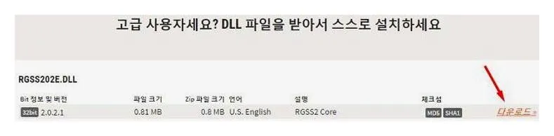 rgss202e.dll 다운 및 오류해결