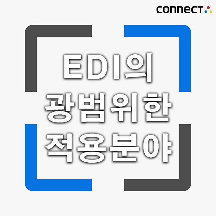 EDI의 광범위한 적용 분야 :: NO.1 EDI SaaS 플랫폼 커넥트 서비스