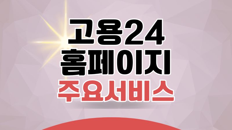 고용24 홈페이지 (www.work24.go.kr)