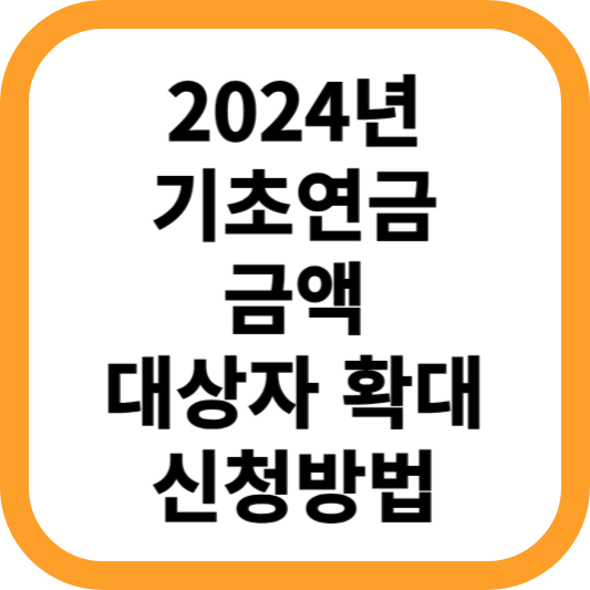 2024년 기초연금 금액 대상자 확대 신청방법은