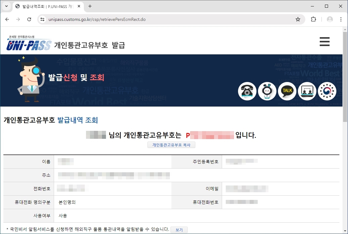 개인통관고유부호 확인 또는 발급하는 방법 | UNIPASS