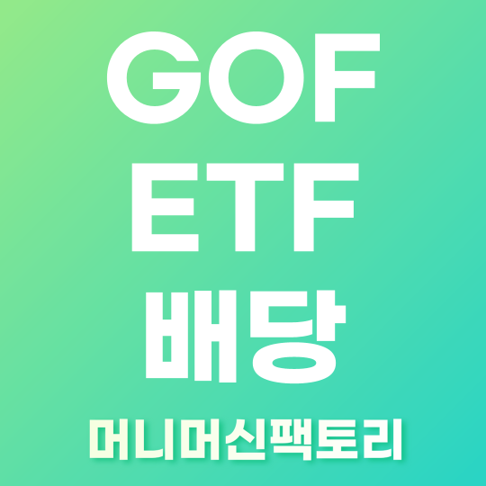 GOF ETF 배당, 구성 종목, 미국 고배당주의 끝판왕, 1분 요약