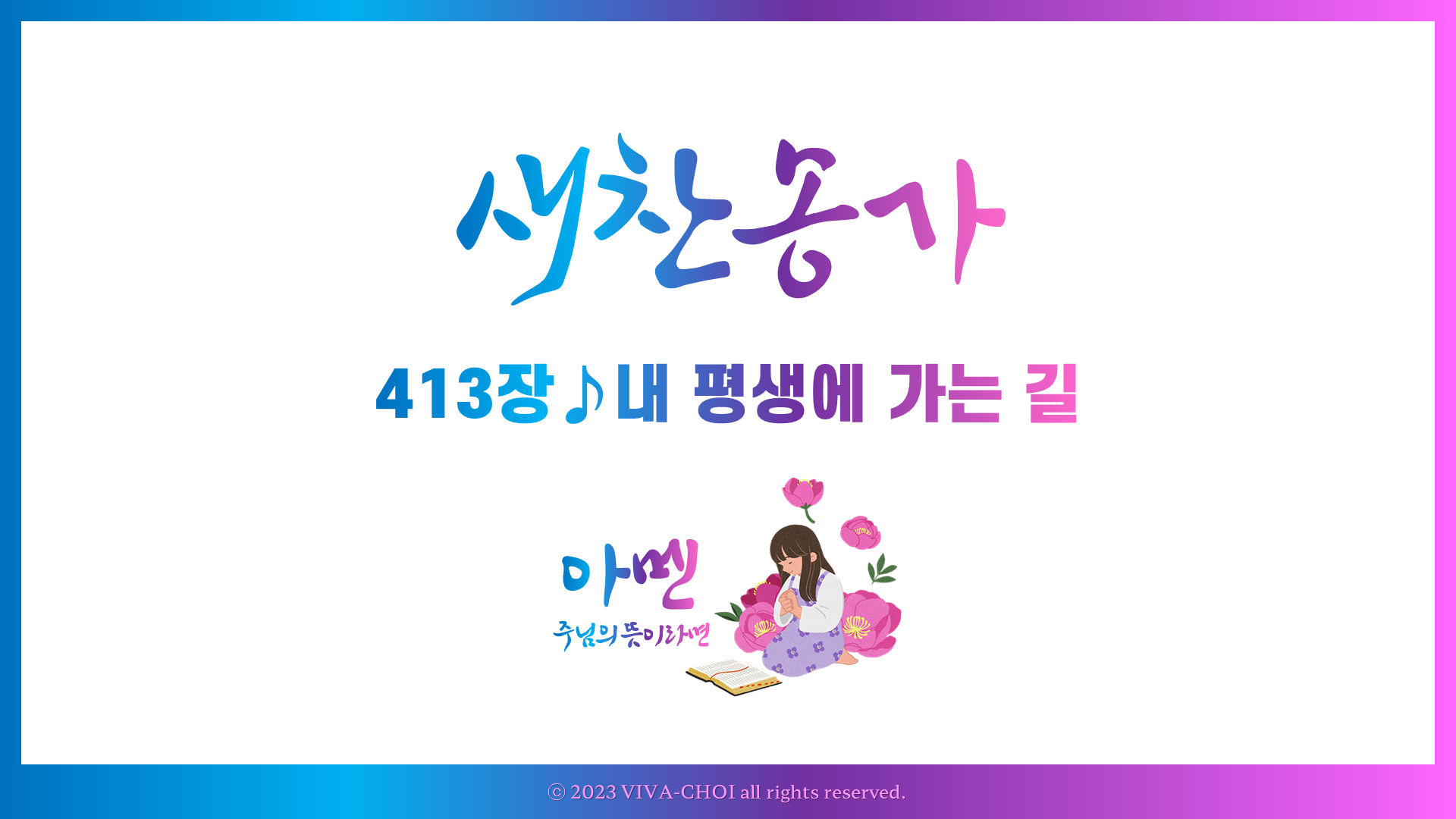 새찬송가PPT :: 413장♪내 평생에 가는 길