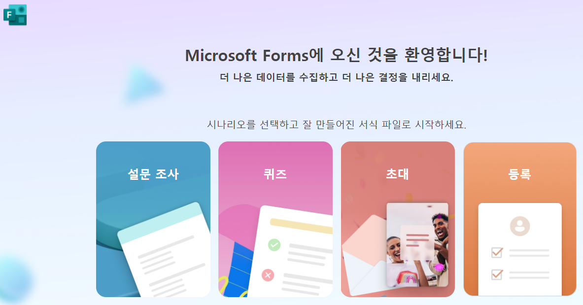Microsoft Forms 사용 방법 – 초보자 가이드