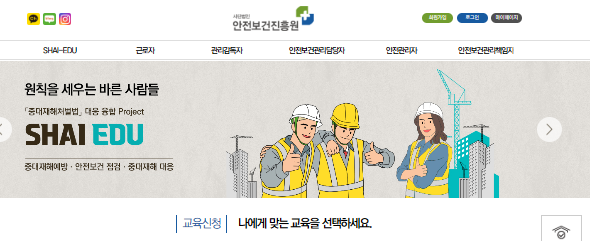 안전보건진흥원 교육센터 홈페이지 (https://www.shaiedu.or.kr)