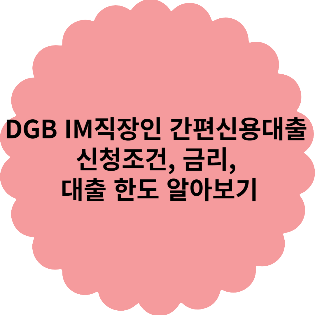 DGB IM직장인 간편신용대출 신청조건, 금리, 한도 알아보기 :: 치순이의 이야기 모음집