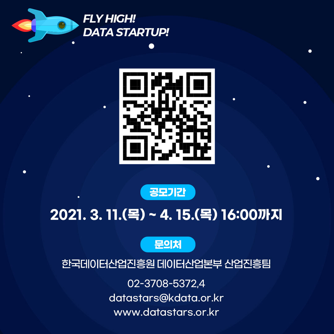 [2021 DATA-Stars] 데이터 스타트업의 성장을 응원해!