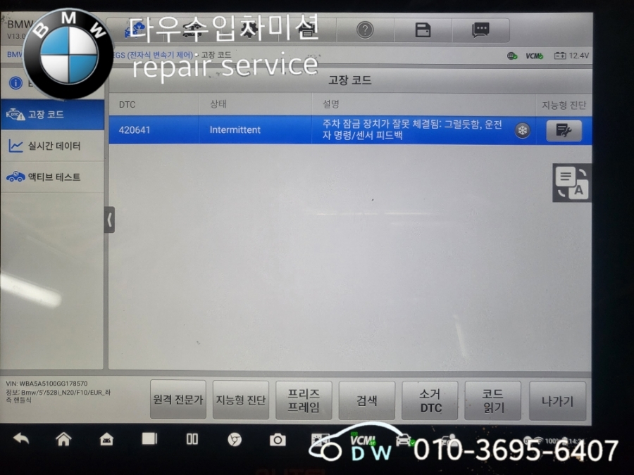[다우수입차미션] BMW 528i 주행중 정차시 자동파킹고장수리. 신호대기시 P로가버려 출발이 안되는 고장 420641 주차잠금 ...