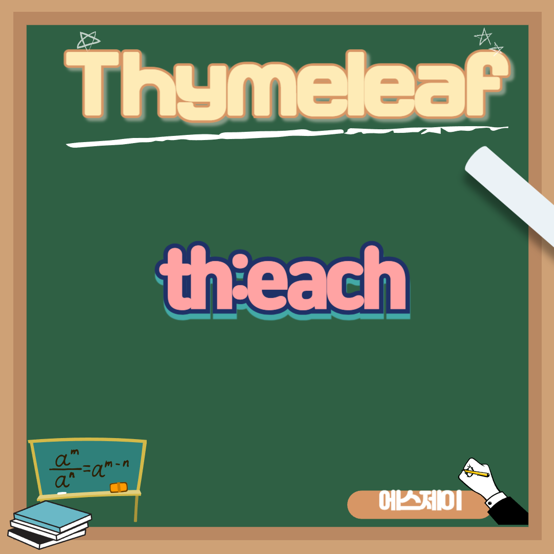 [thymeleaf] 타임리프 반복문 처리 (th:each) (foreach)