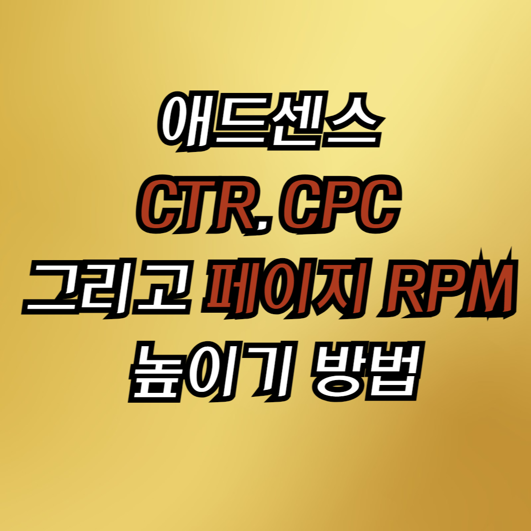 구글 애드센스 CTR, CPC 그리고 페이지 RPM 높이는 방법