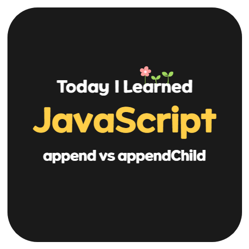 appendChild로 여러개 추가, append vs appendChild 차이(+ prepend, after, before ...