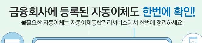 계좌정보통합관리서비스 홈페이지 바로가기 (https://www.payinfo.or.kr/) - Bankmania