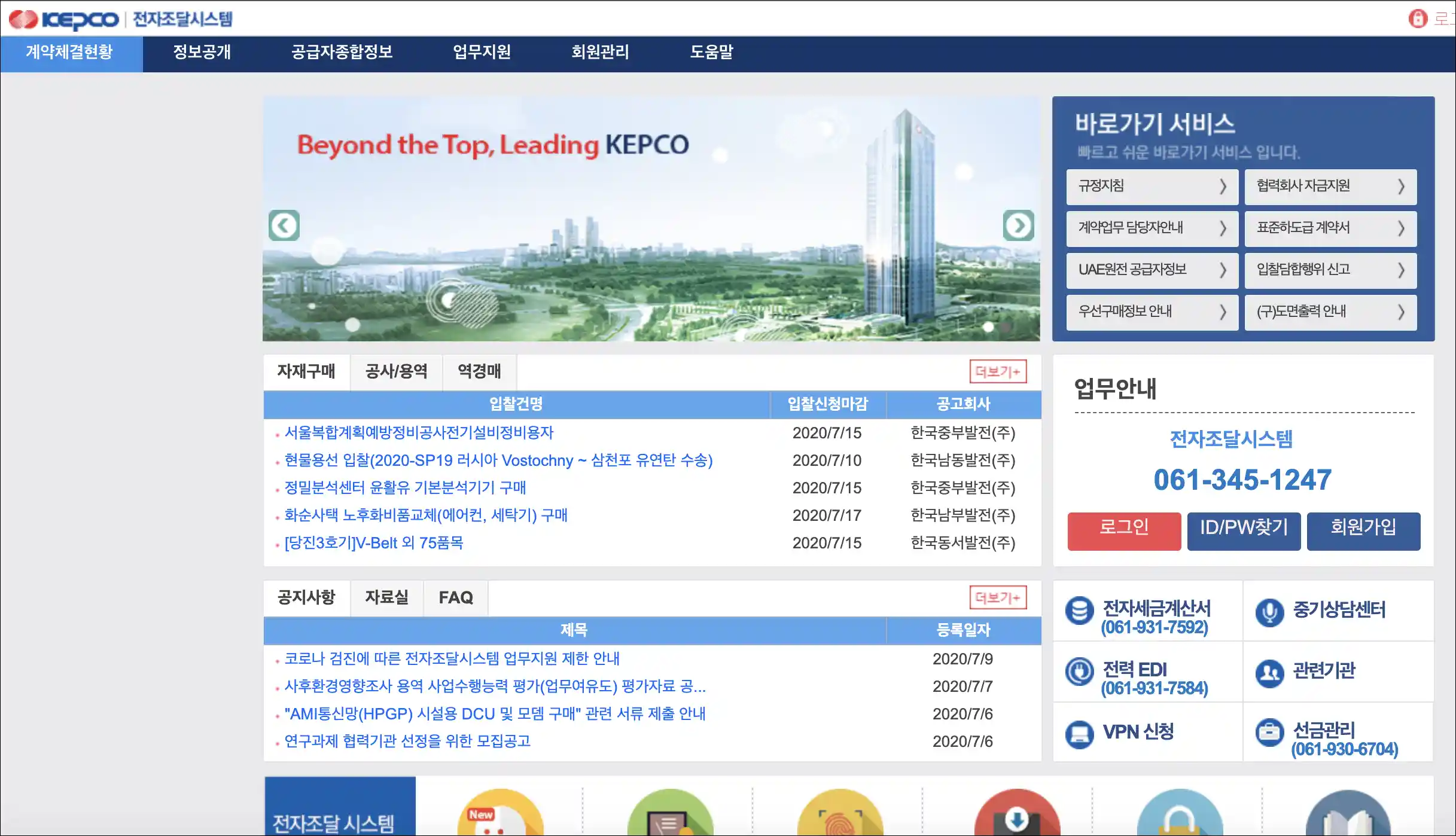 한국전력 전자조달 시스템 (http://srm.kepco.net/)