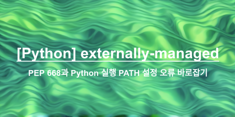 [Python] externally-managed 오류 처리