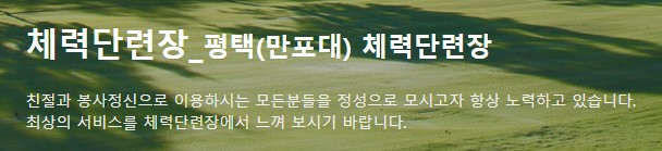 해군평택만포대체력단련장 홈페이지 바로가기(https://welfare.navy.mil.kr/GolfPyuUseCourse.do) - Bankmania