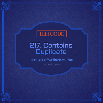 [Leetcode] 217. Contains Duplicate_해설, 풀이, 설명