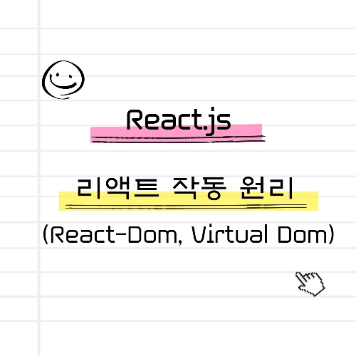 [React] 리액트의 작동 원리 (React-DOM 과 Virtual-DOM)
