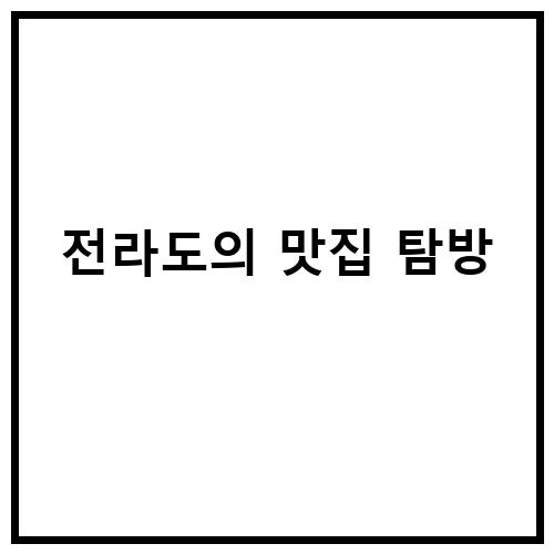 전라도 3월 여행지 추천