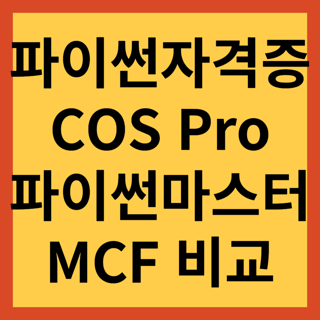 파이썬 자격증 3종 세트 전격 비교: COS Pro, 파이썬마스터, MCF