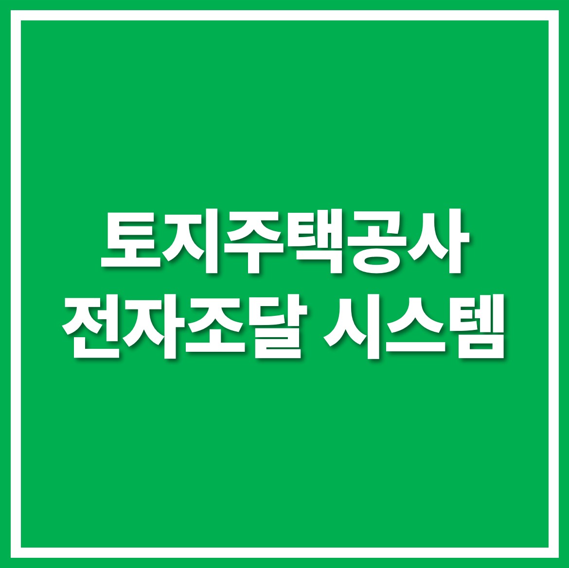 토지주택공사 전자조달 시스템 (ebid.lh.or.kr)