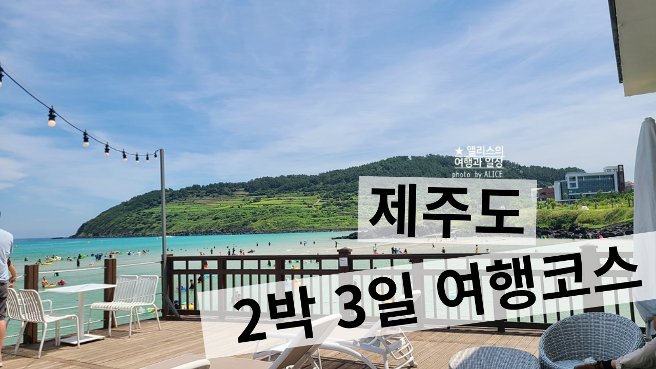 제주도 2박3일 패키지: 알차게 즐기는 여행 코스 추천 - Thocahouse.vn