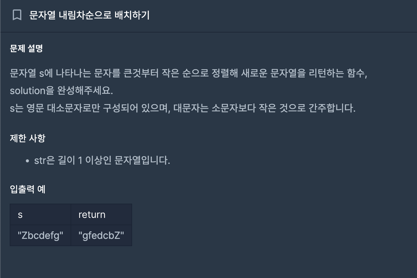 [Programmers] Lv1. 문자열 내림차순으로 배치하기 (JavaScript)