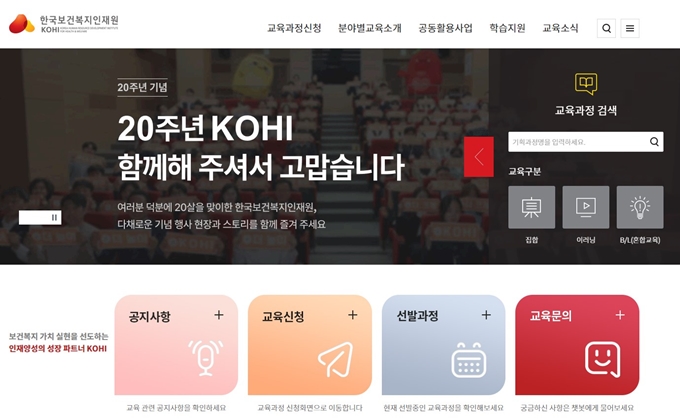 한국보건복지인재원 온라인교육 홈페이지 바로가기 (https://edu.kohi.or.kr)