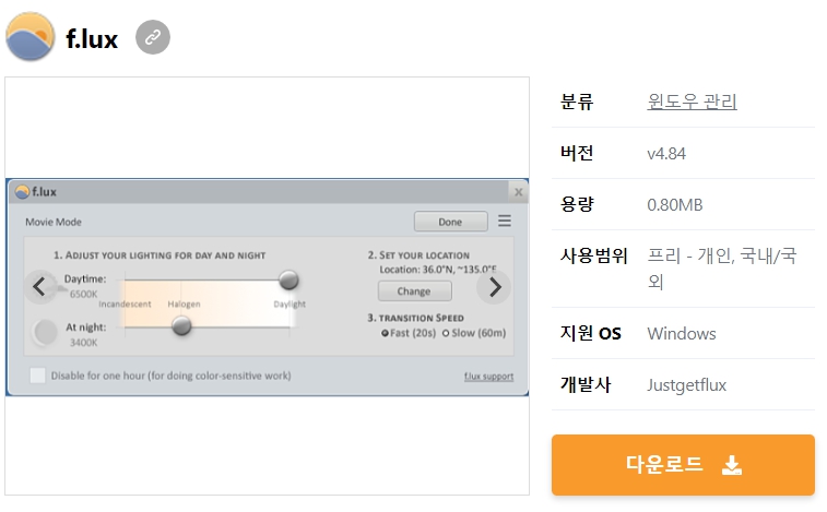 f.lux 무료 다운로드