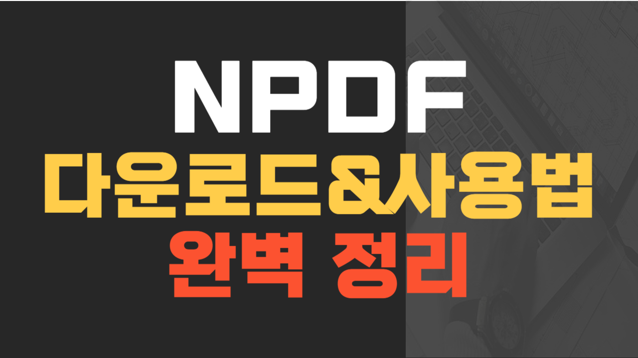 nPDF 다운로드, 설치, 사용법 완벽 정리