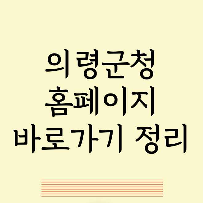 의령군청 홈페이지 바로가기 | 전화번호 총 정리(https://www.uiryeong.go.kr/) - KoreaSite