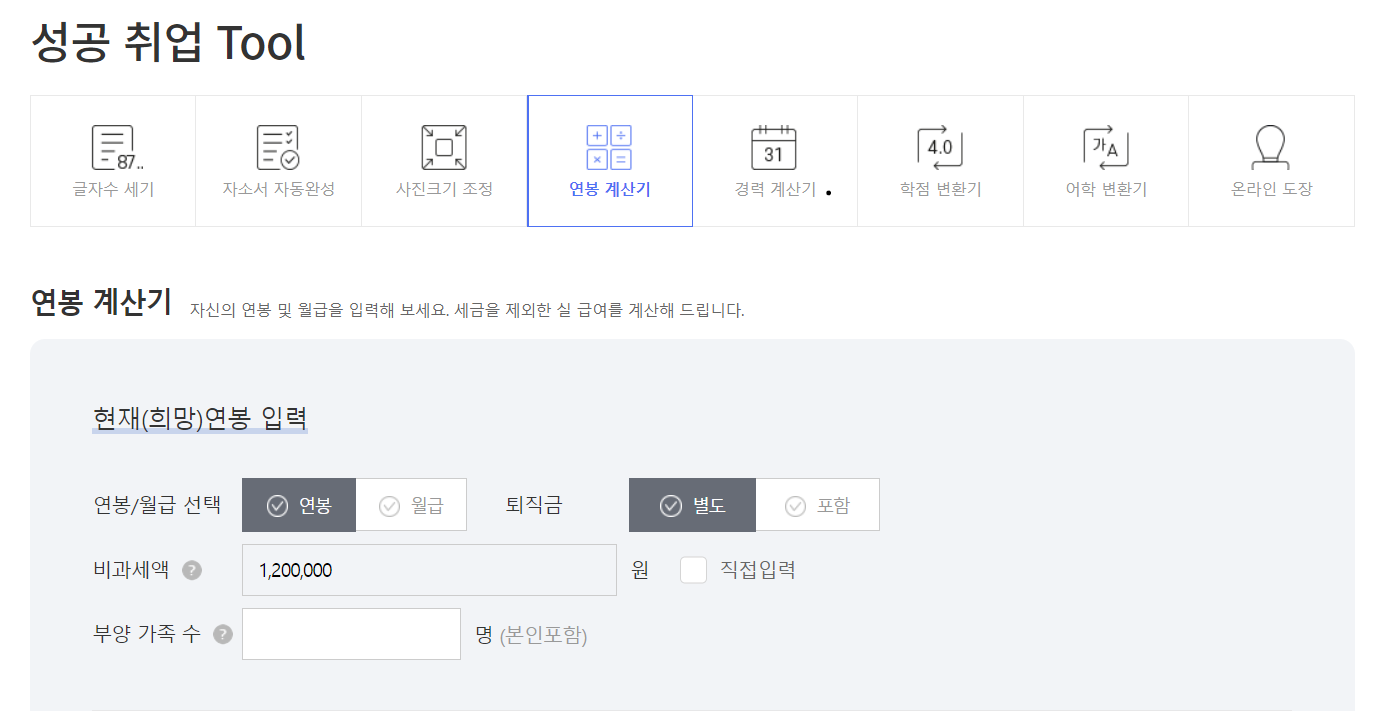 연봉 계산기의 모든 것!