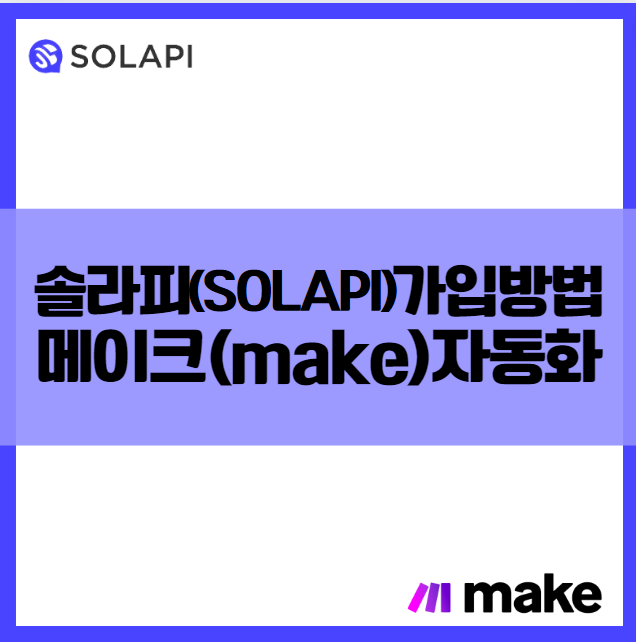 문자 서비스 솔라피(SOLAPI) 가입 방법 및 메이크(Make) 노코드 자동화 연결 방법