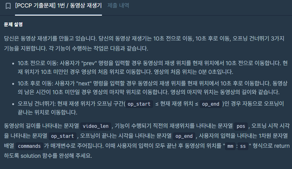 [Python] [PCCP 기출문제] 1번 / 동영상 재생기