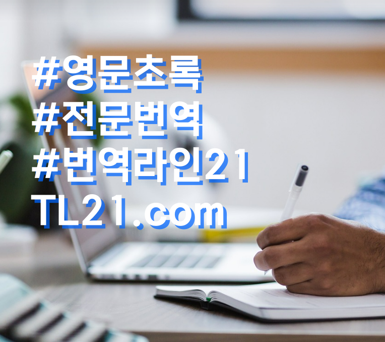 #영문초록 #전문번역 #번역라인21 TL21.com TL21@naver.com 카톡아이디: TL21 - KrisKim ...