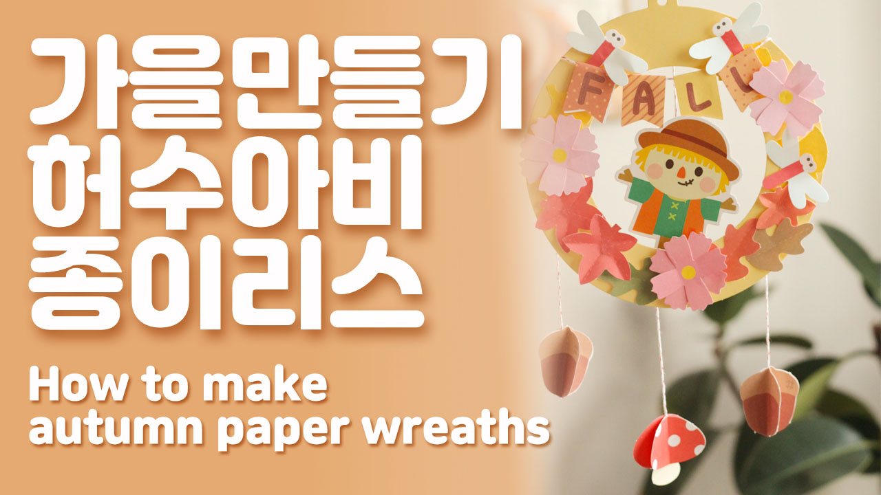 가을 허수아비 종이리스 만들기 #가을만들기 #종이리스 #허수아비