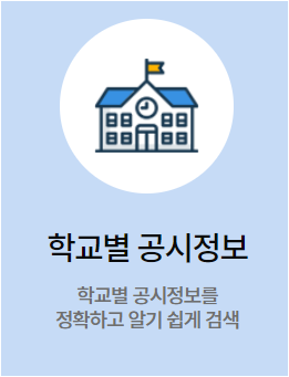 학교알리미 홈페이지 바로가기 (https://www.schoolinfo.go.kr)