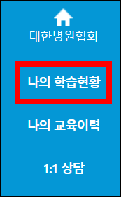 대한병원협회 사이버연수원 (https://kha.hunet.co.kr/)